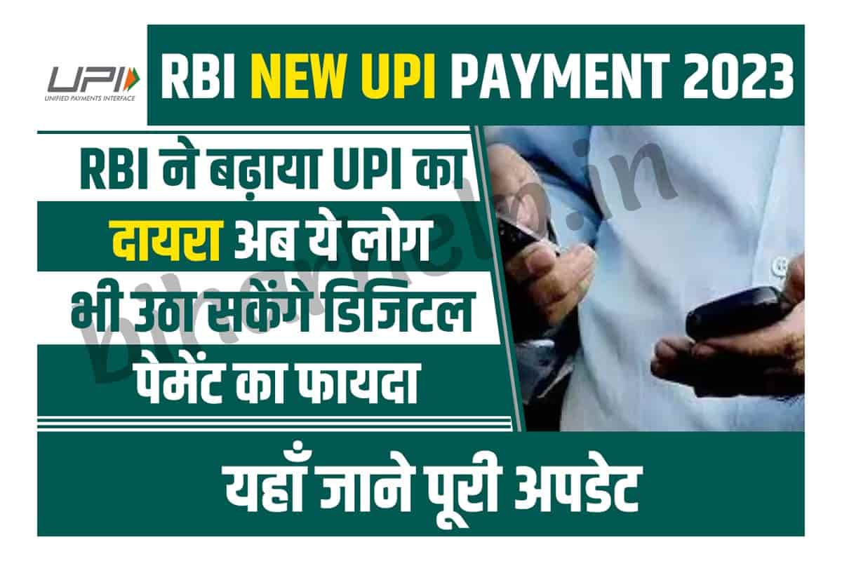 RBI's New Guidelines For UPI Services: ये लोग भी उठा सकेंगे UPI डिजिटल ...