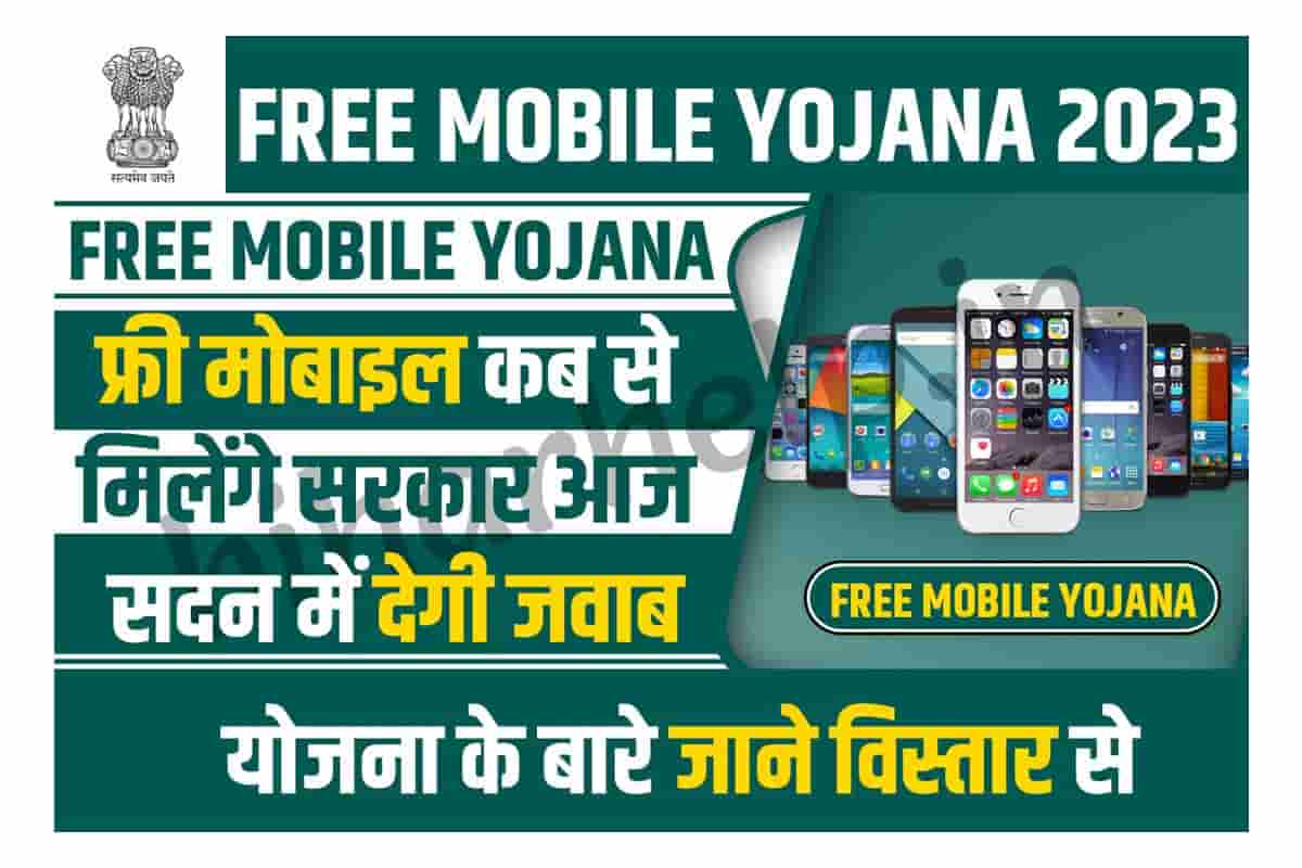Free Mobile Yojana: फ्री स्मार्टफोन को लेकर महिलाओं का सपना होगा पूरा, सरकार लेने जा रही है बड़ा ...