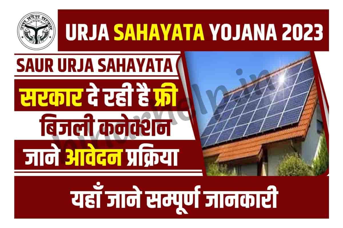 Saur Urja Sahayata Yojana 2023: सरकार दे रही है Free बिजली कनेक्शन ...