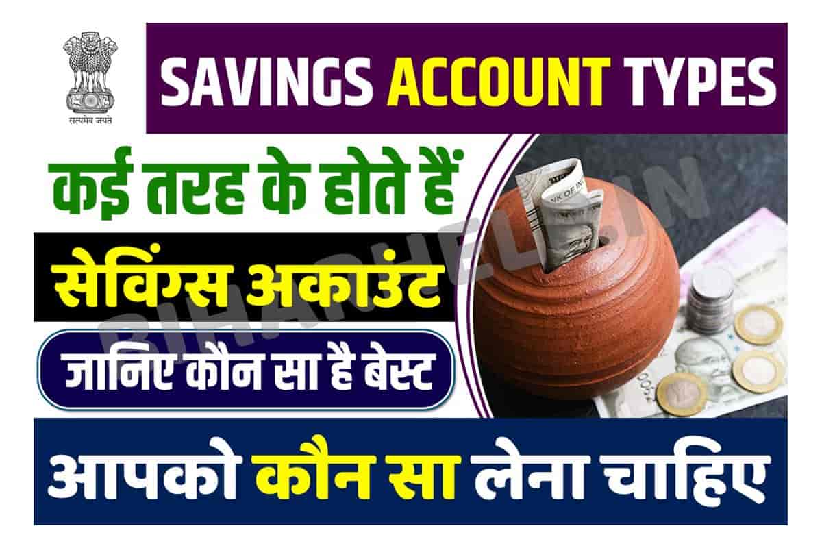 Savings Account Types: आपके भविष्य के लिए लाभदायक है ये 6 सेविंग अकाउंट ...