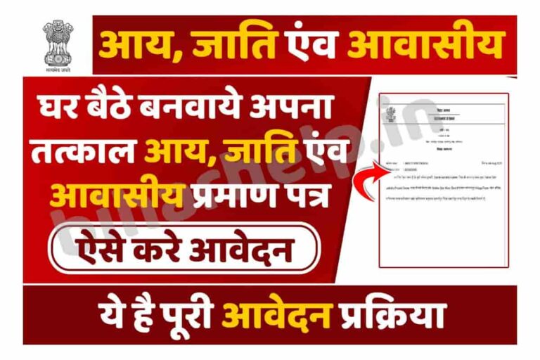 Tatkal Jati Awasiya Aay Online Apply 2024: घर बैठे बनवाये अपना तत्काल ...