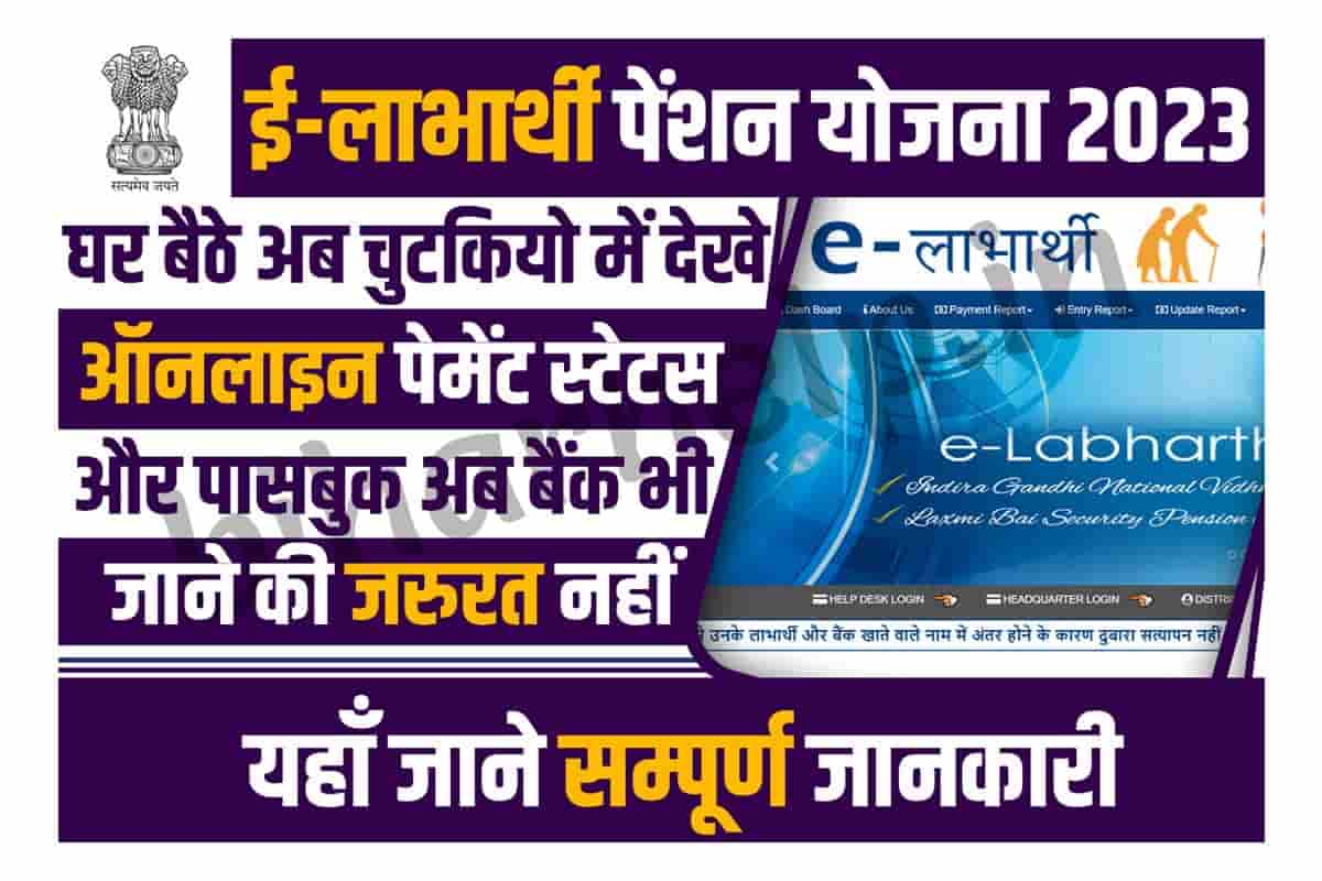 E Labharthi Pension Payment Status Check: अब घर बैठे चेक करे अपना ...