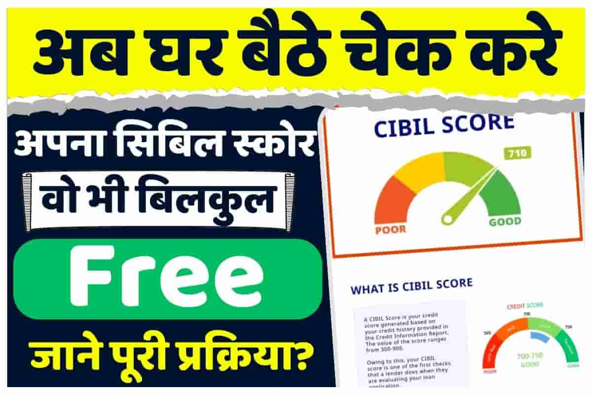 CIBIL Score Kaise Check Kare Online Free 2023: अब घर बैठे चेक करे अपना सिबिल स्कोर वो भी बिलकुल ...