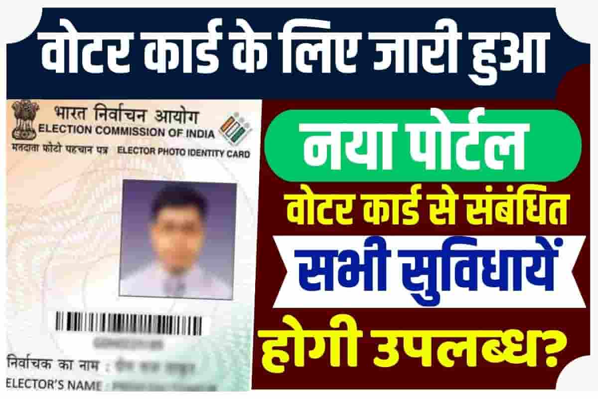 New Voter Card Or Correction: वोटर कार्ड के लिए जारी हुआ नया पोर्टल ...