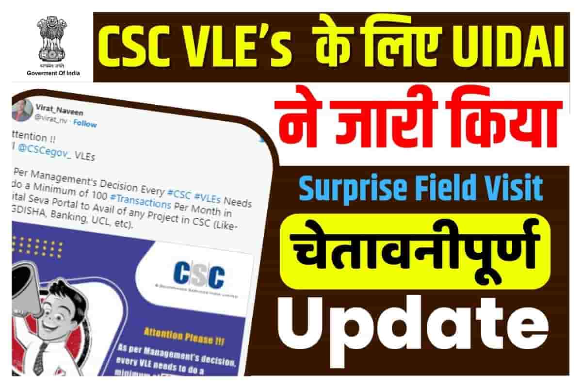 CSC Aadhaar UCL Big Update 2023: CSC VLE's के लिए UIDAI ने जारी किया Surprise Field Visit ...