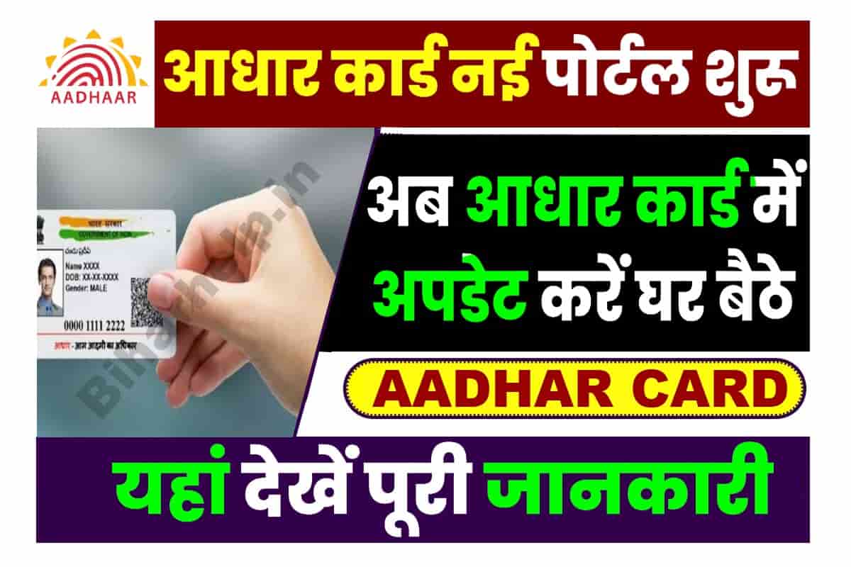 Aadhar All Update Services At Home: नाम, जन्म तिथि, पता, लिंक व अन्य ...
