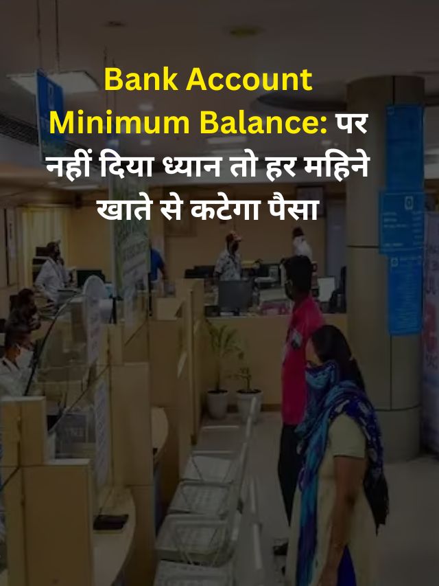 Bank Account Minimum Balance - हर महिने खाते से कटेगा पैसा