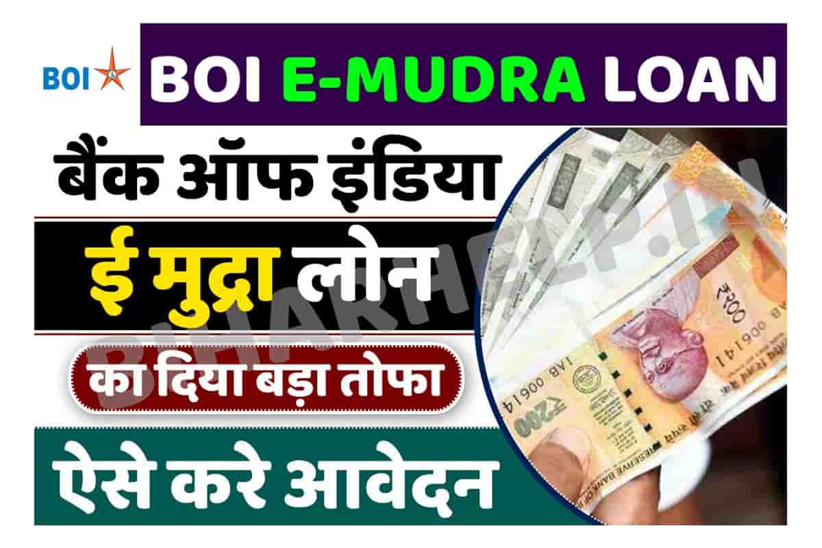 Bank Of India E Mudra Loan: बैंक ऑफ इंडिया ने दिया ई मुद्रा लोन का ...