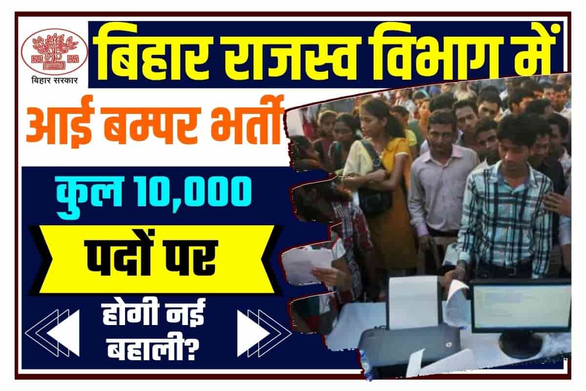 Bihar Rajaswa Karamchari Vacancy 2023: बिहार राजस्व विभाग में आई बम्पर ...