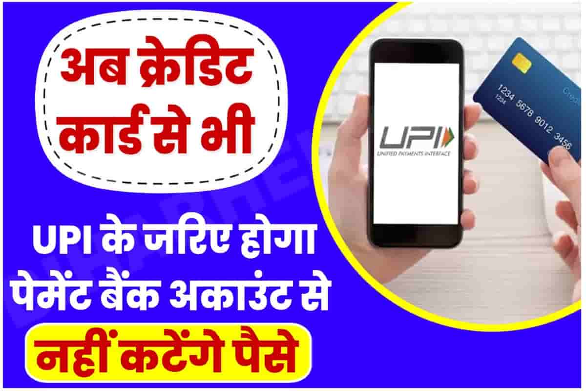 Credit Card Payment Via UPI: अब अपने UPI से भी कर पायेगे Credit Card ...