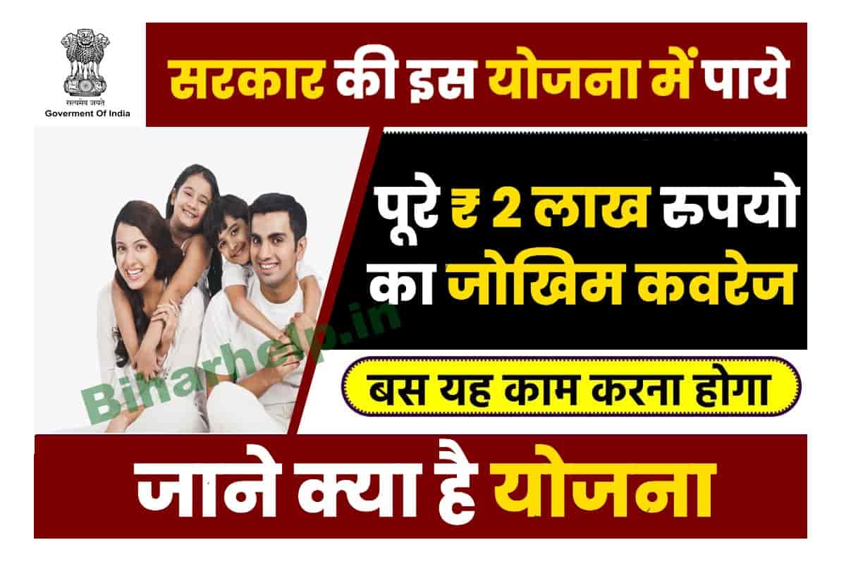 सरकार की इस योजना में पाये पूरे ₹ 2 लाख रुपयो का जोखिम कवरेज, जाने क्या है योजना?