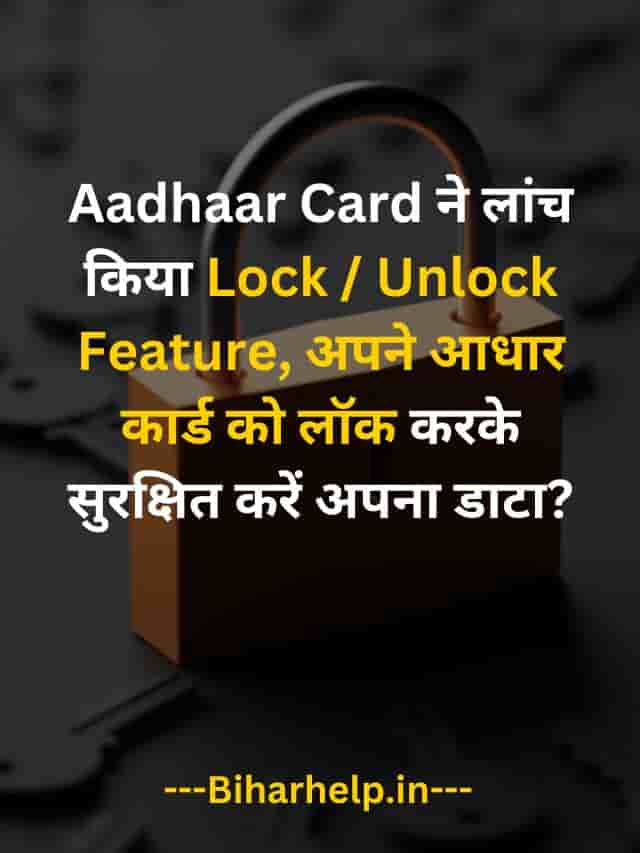 Aadhaar Card ने लांच किया Lock / Unlock Feature, अपने आधार कार्ड को लॉक ...