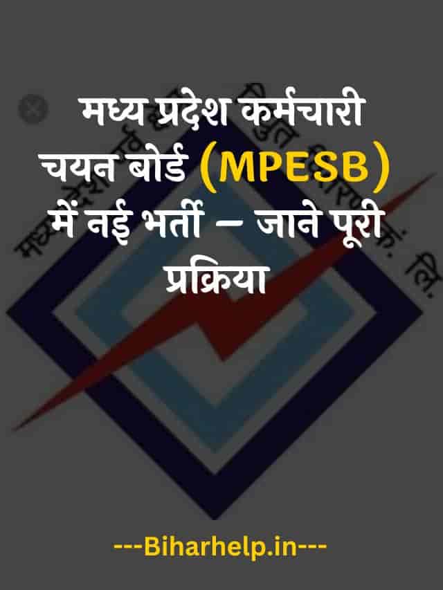 मध्य प्रदेश कर्मचारी चयन बोर्ड (MPESB) में नई भर्ती – जाने पूरी प्रक्रिया