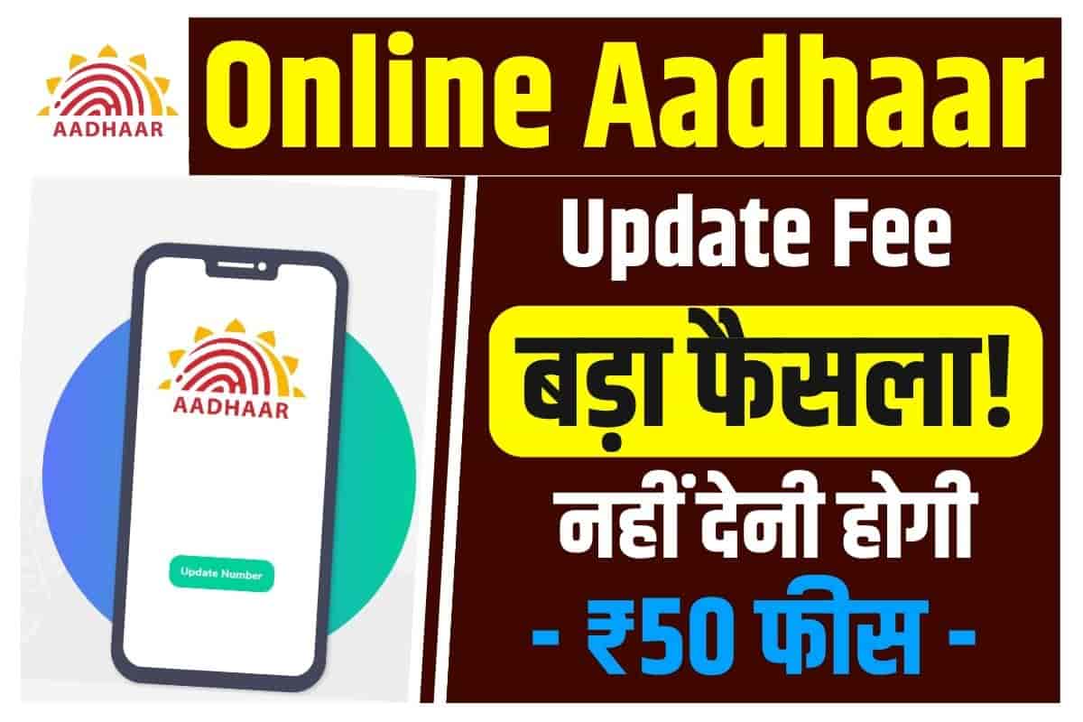 Online Aadhaar Update Fee: UIDAI का बड़ा तोहफा, अब बिना ₹ 50 रुपया का ...