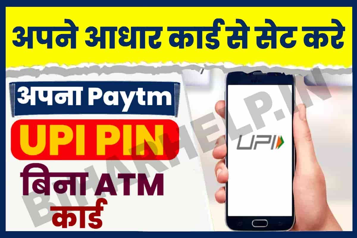 Paytm Aadhaar UPI: अब अपने आधार कार्ड से सेट करे अपना Paytm UPI PIN ...