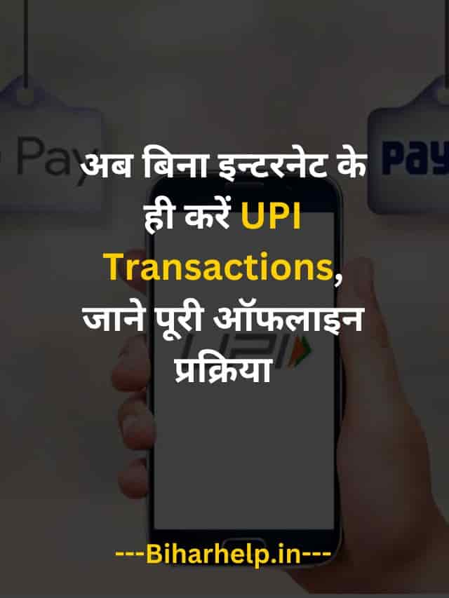 अब बिना इन्टरनेट के ही करें UPI Transactions, जाने पूरी ऑफलाइन प्रक्रिया