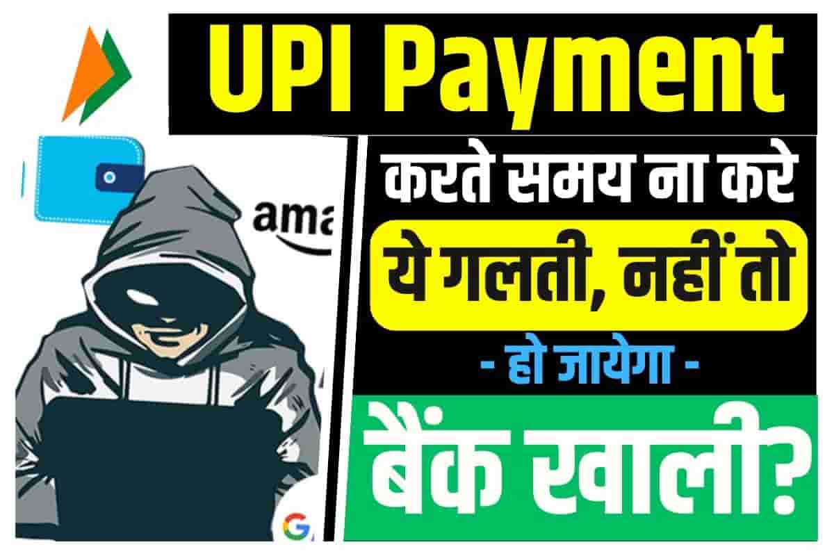 UPI Payment करते समय ना करे ये गलती, नहीं तो हो जायेगा बैंक खाता खाली?