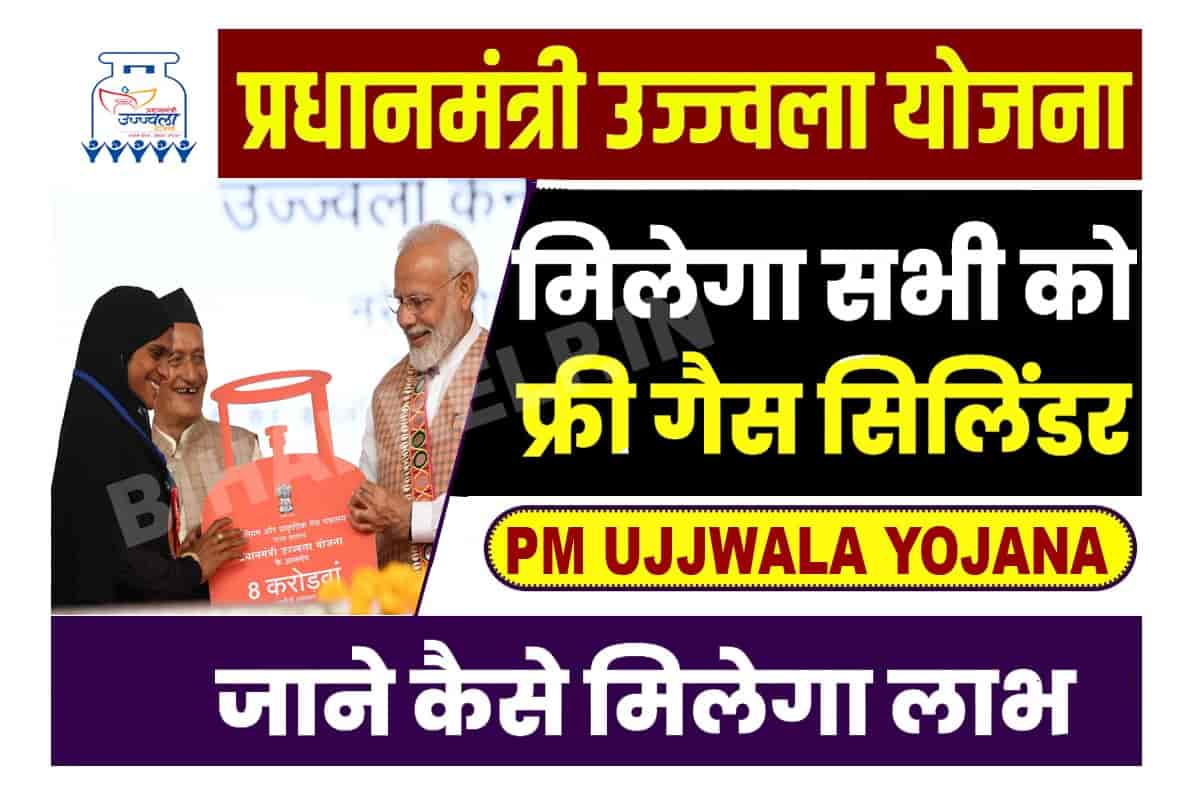 Ujjwala Yojana 2023: घर बैठे उज्जवला योजना के तहत Free गैसे कनेक्शन हेतु करे अप्लाई, जाने क्या ...