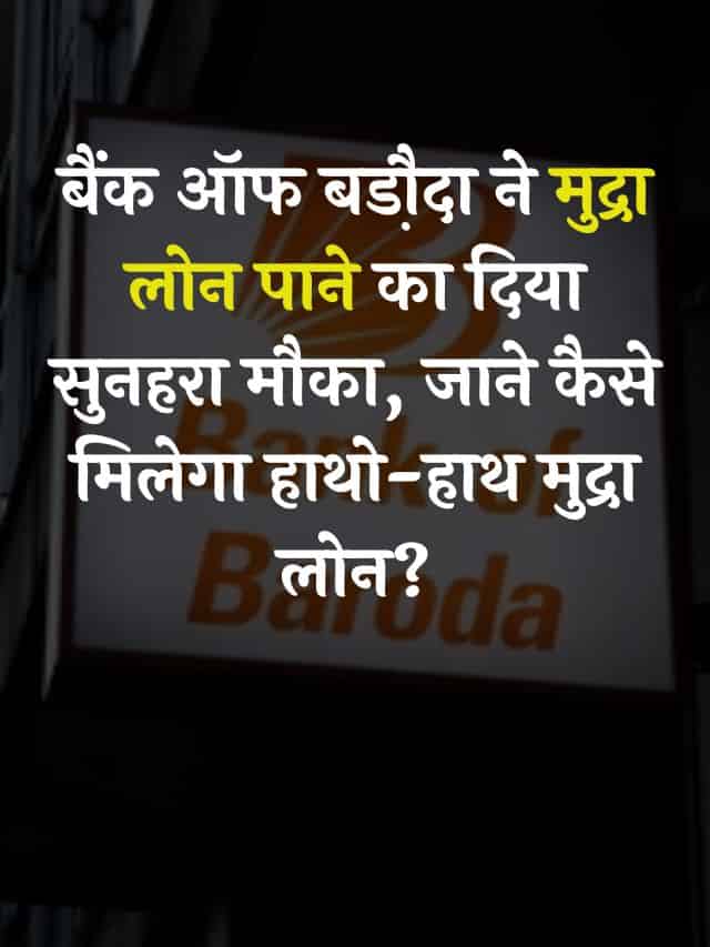 बैंक ऑफ बडौ़दा ने मुद्रा लोन पाने का दिया सुनहरा मौका,