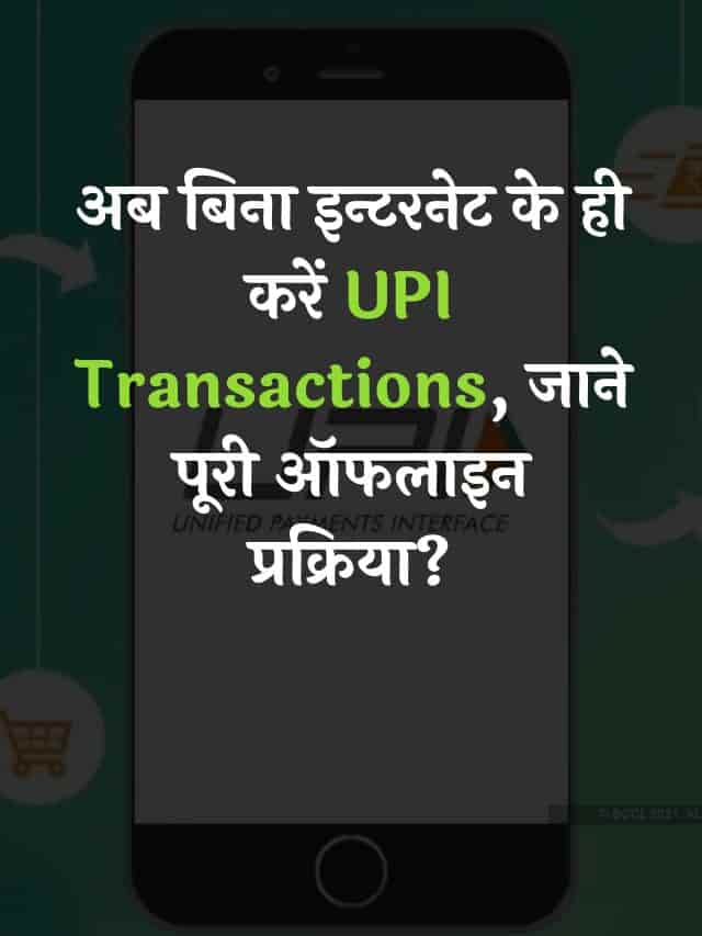 अब बिना इन्टरनेट के ही करें UPI Transactions