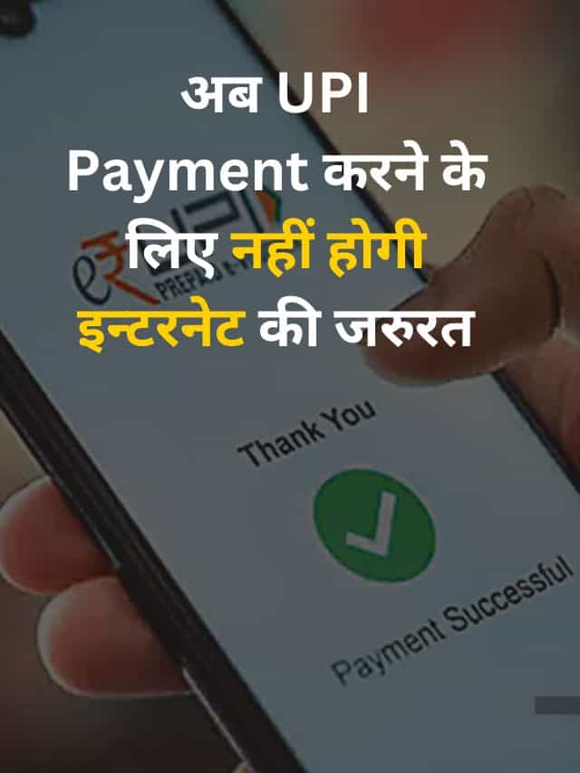 अब UPI Payment करने के लिए नहीं होगी इन्टरनेट की जरुरत
