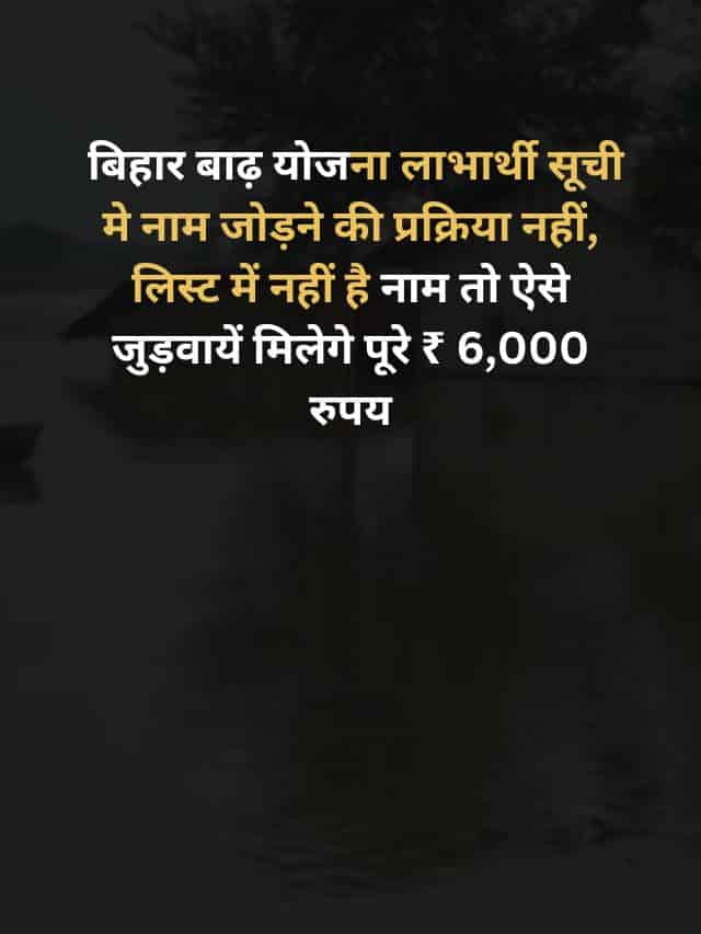 Bihar Badh Sahayata Yojana 2023