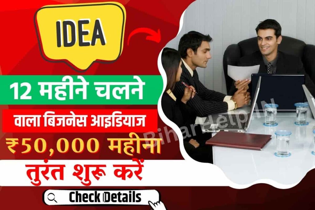 12 Mahine Chalne Wala Business Ideas – 12 महीने चलने वाला बिजनेस ...