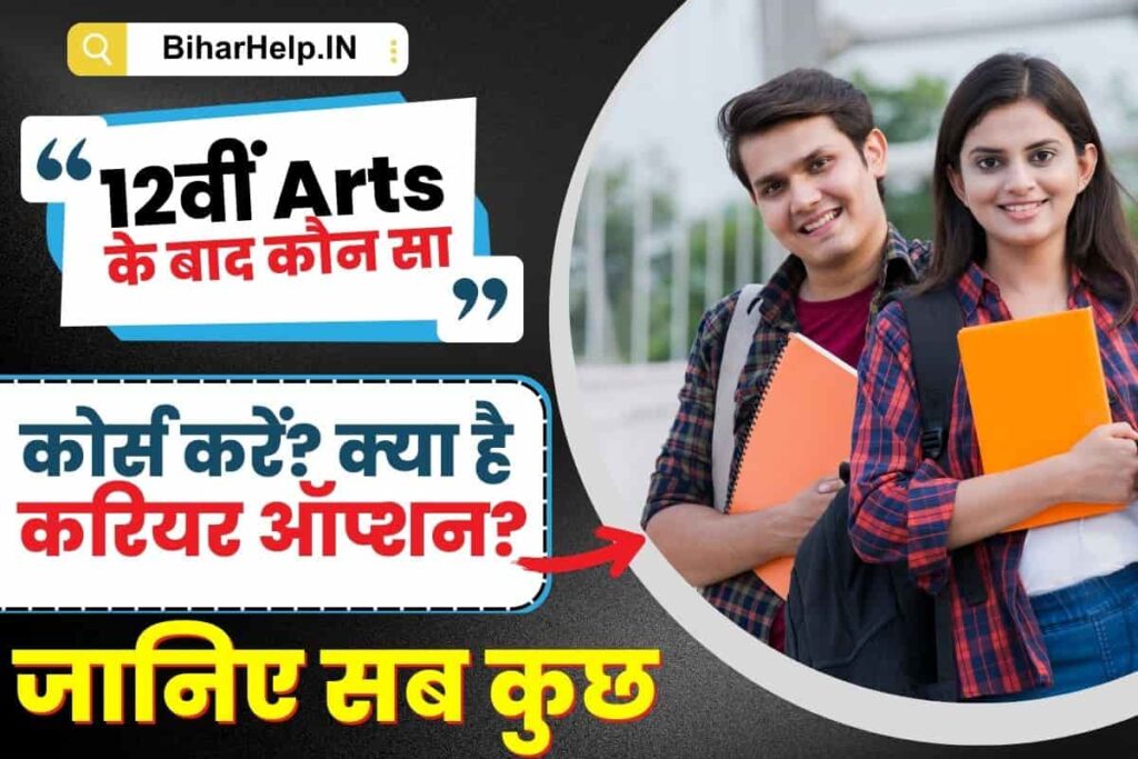 12th Ke Baad Kya Kare Arts Student: 12वीं आर्ट्स के बाद कौन सा कोर्स ...