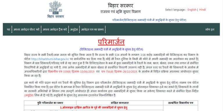 Bihar Parimarjan Status Check: अब घर बैठे चेक अपनी भूमि परिमार्जन का ...