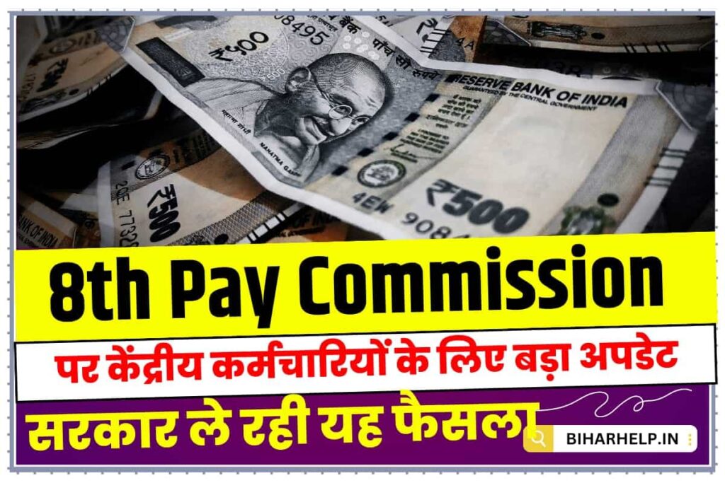 8th Pay Commission: 7वें वेतन आयोग के साथ 8वें वेतन आयोग पर केंद्र ...