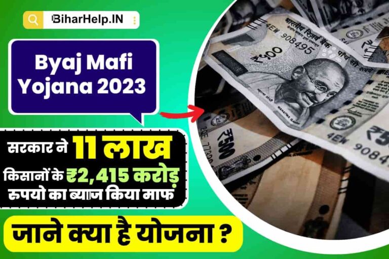Byaj Mafi Yojana 2023: सरकार ने 11 लाख किसानों के ₹ 2,415 करोड़ रुपयो ...