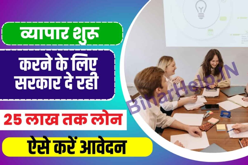 Mukhyamantri Yuva Swarozgar Yojana: सरकार दे रही अपना बिजनैस करने के ...