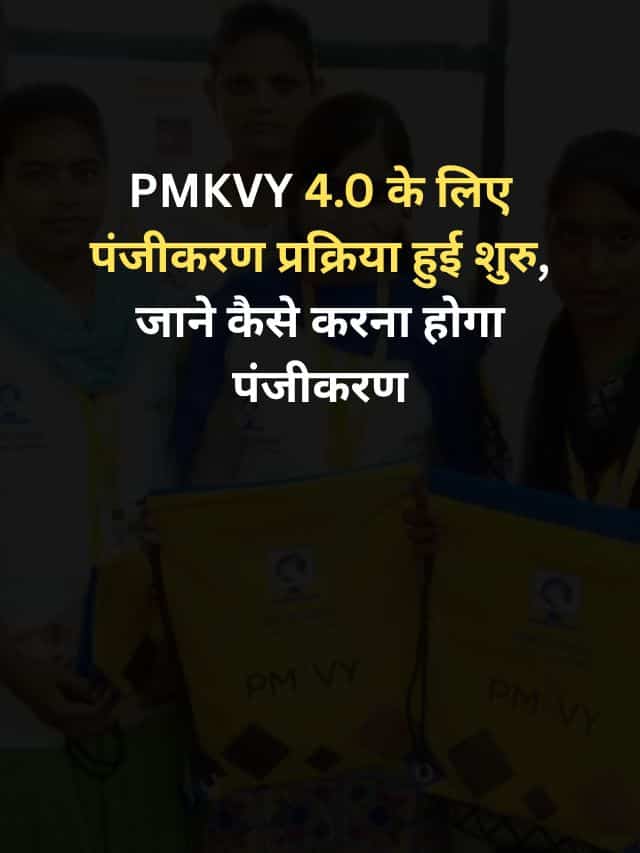 PMKVY 4.0 के लिए पंजीकरण प्रक्रिया हुई शुरु