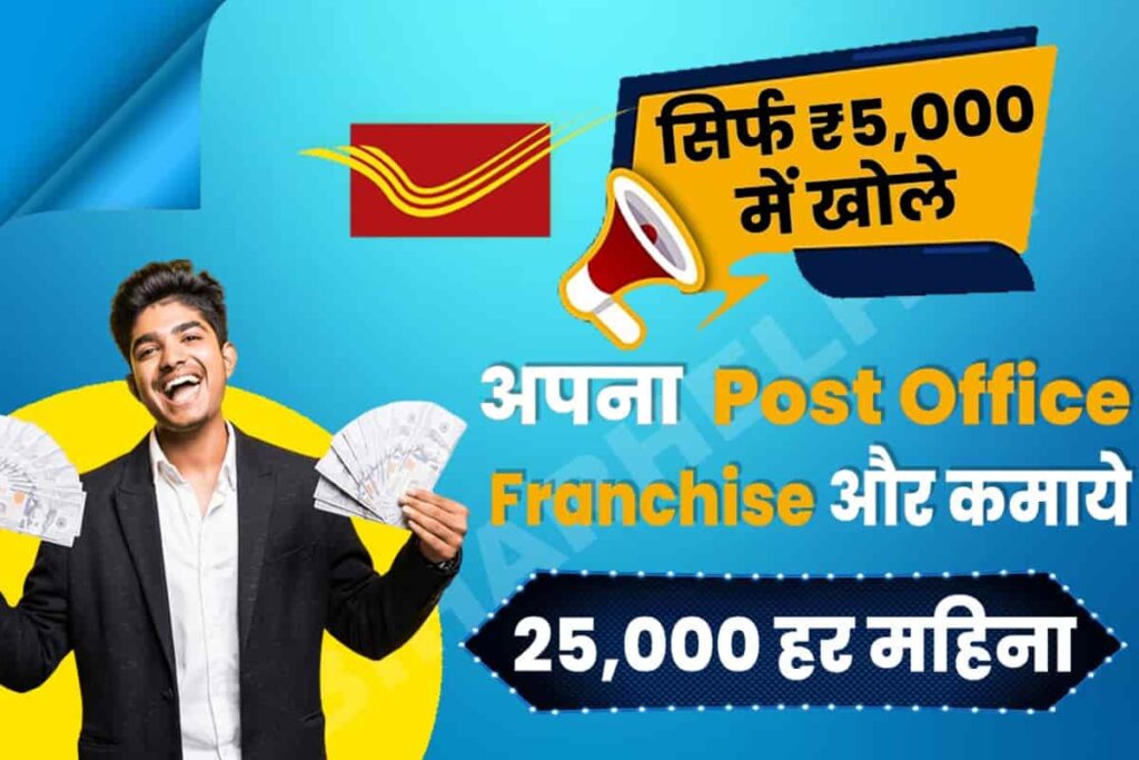 Post Office Franchise: सिर्फ ₹ 5,000 में खोले अपना Post Office ...
