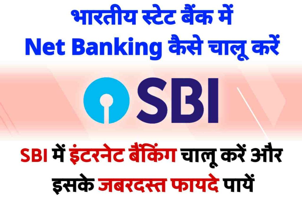 SBI Net Banking Kaise Chalu Kare - 2023 में स्टेट बैंक मैं नेट बैंकिंग ...