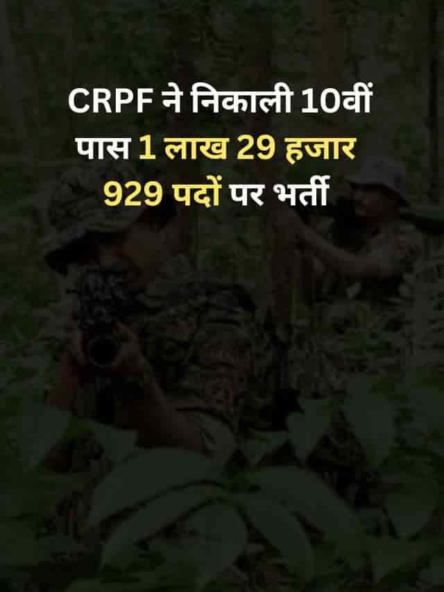 CRPF ने निकाली 10वीं पास 1 लाख 29 हजार 929 पदों पर भर्ती