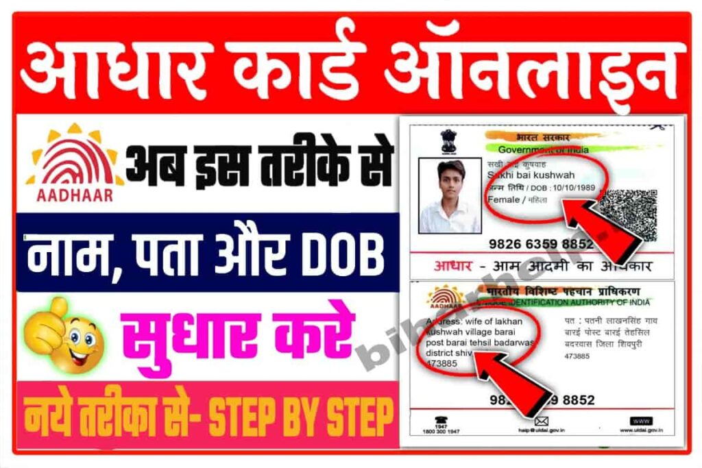 Aadhar Card Online Update Kaise Kare: आधार कार्ड मे ऑनलाइन अपडेट सर्विस को किया बंद, अब ऐसे करना ...