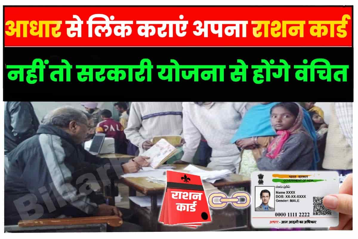 Aadhar Ration Card Link: इस दिन तक राशन कार्ड को करे आधार कार्ड से लिंक ...