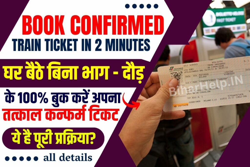 Book Confirmed Train Ticket In 2 Minutes: घर बैठे बिना भाग - दौड़ के ...