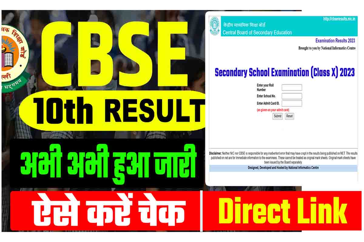 CBSE Board 10th Result 2023: CBSE Board 10th Result हुआ जारी, फटाफट ऐसे ...