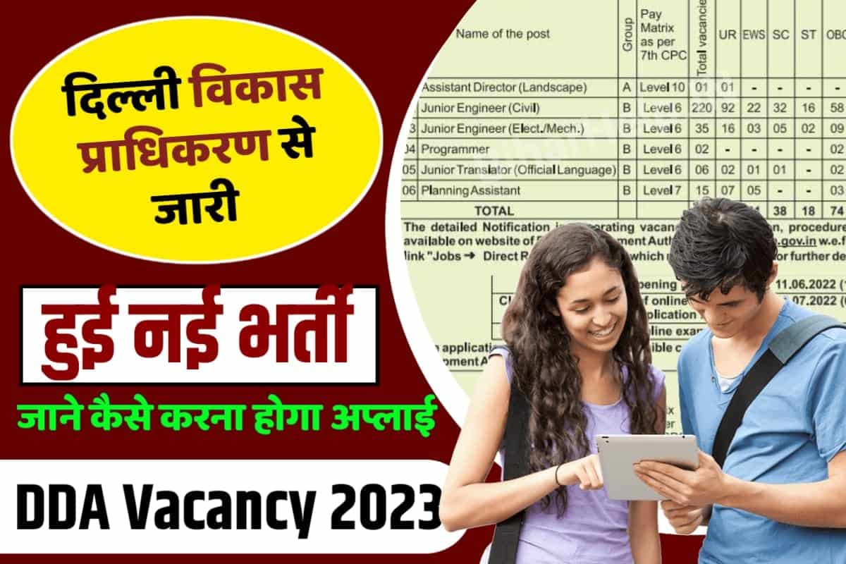 DDA Vacancy 2023: दिल्ली विकास प्राधिकरण से जारी हुई नई भर्ती, जाने कैसे करना होगा अप्लाई