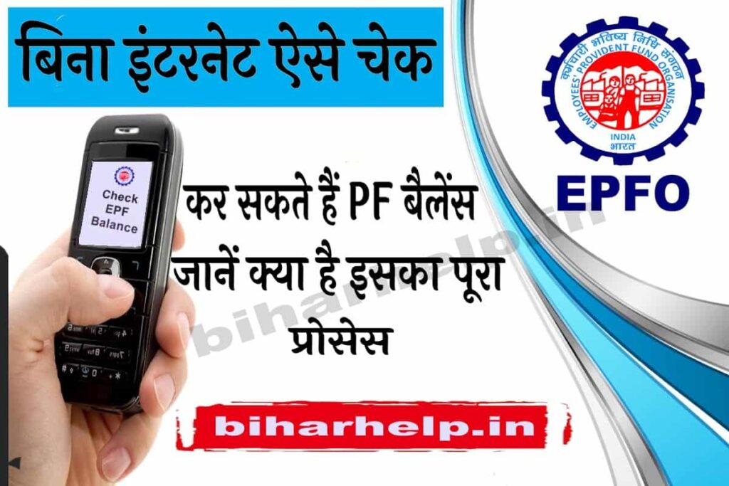 EPFO Balance Check Without Internet: अब बिना इन्टरनेट के चेक करे EPFO Balance मिनटो मे, जाने ...