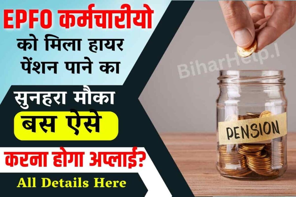 EPFO Higher Pension Scheme EPFO EPFO Higher Pension Scheme EPFO