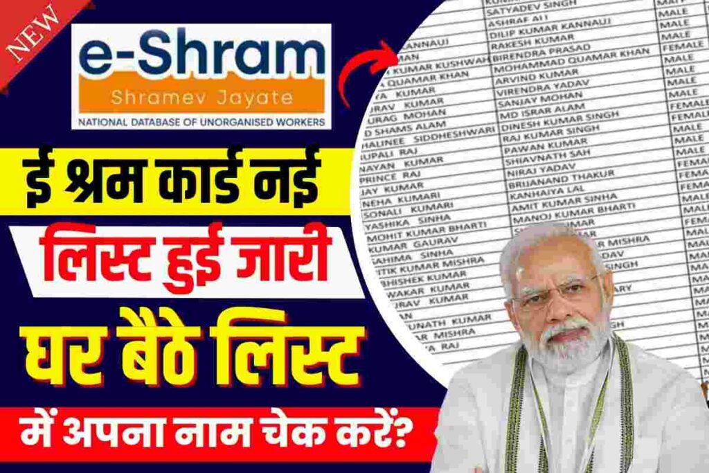 Eshram Card New List: ई श्रम कार्ड नई लिस्ट हुई जारी, घर बैठे लिस्ट में ...