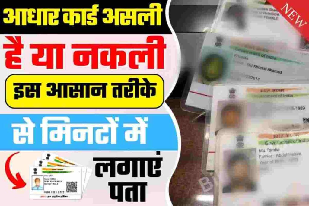How To Verify Aadhaar Card: अब चुटकियों में पहचान नकली आधार कार्ड को ...