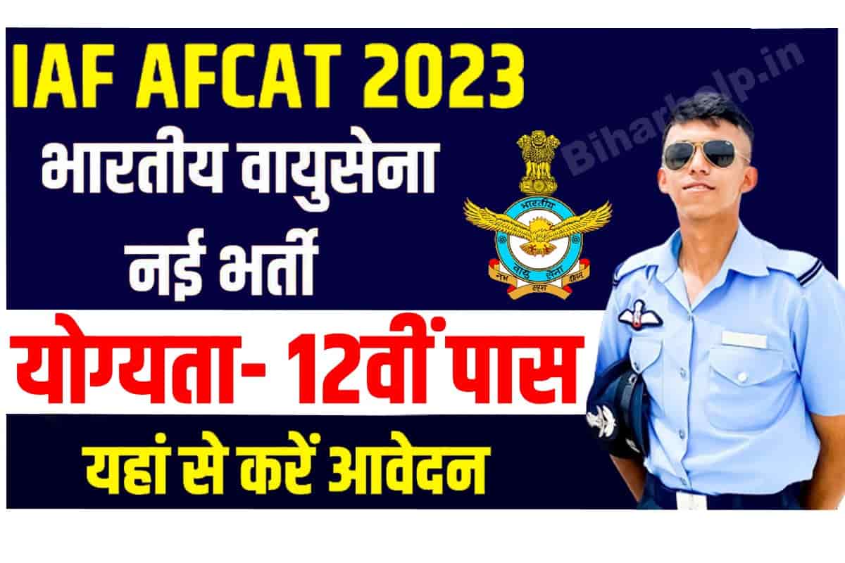 IAF AFCAT Recruitment 2023: IAF ने निकाली नई भर्ती, नौकरी के लिए ऐसे करे अप्लाई?