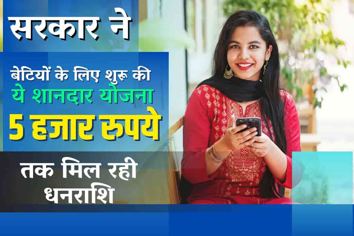 Kanya Sumangala Yojana: पूरे ₹5,000 रुपयो का लाभ पाने हेतु ऐसे करे अप्लाई, सरकार ने बेटियों के ...