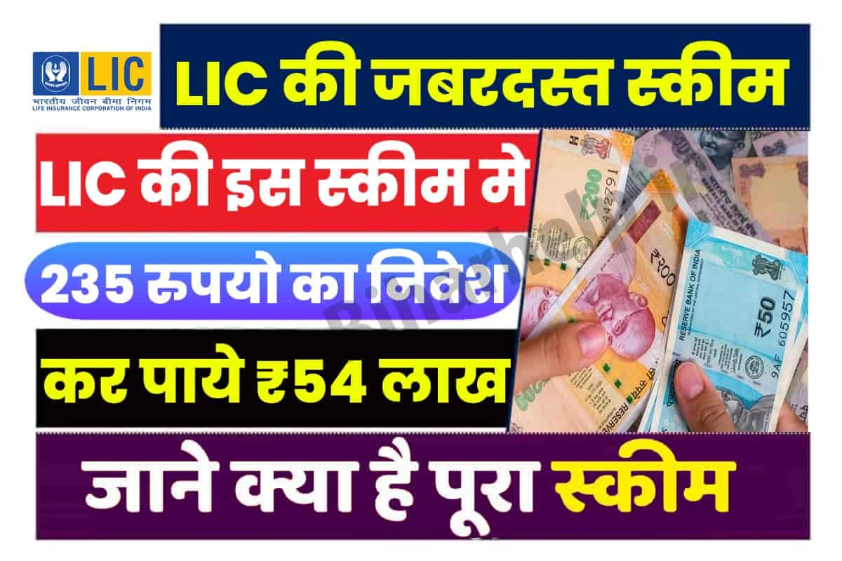 LIC Jeevan Labh: LIC की इस स्कीम मे मात्र ₹ 235 रुपयो का निवेश कर पाये ...