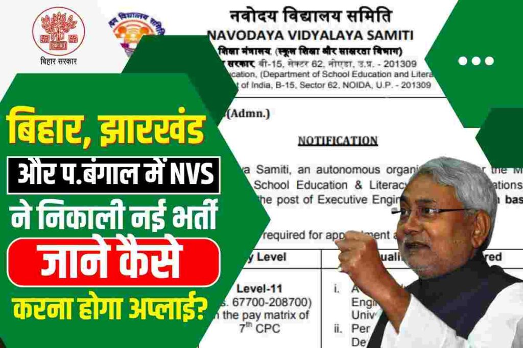 NVS Teacher Recruitment 2023: बिहार, झारखंड और प.बंगाल में NVS ने निकाली नई भर्ती, जाने कैसे ...