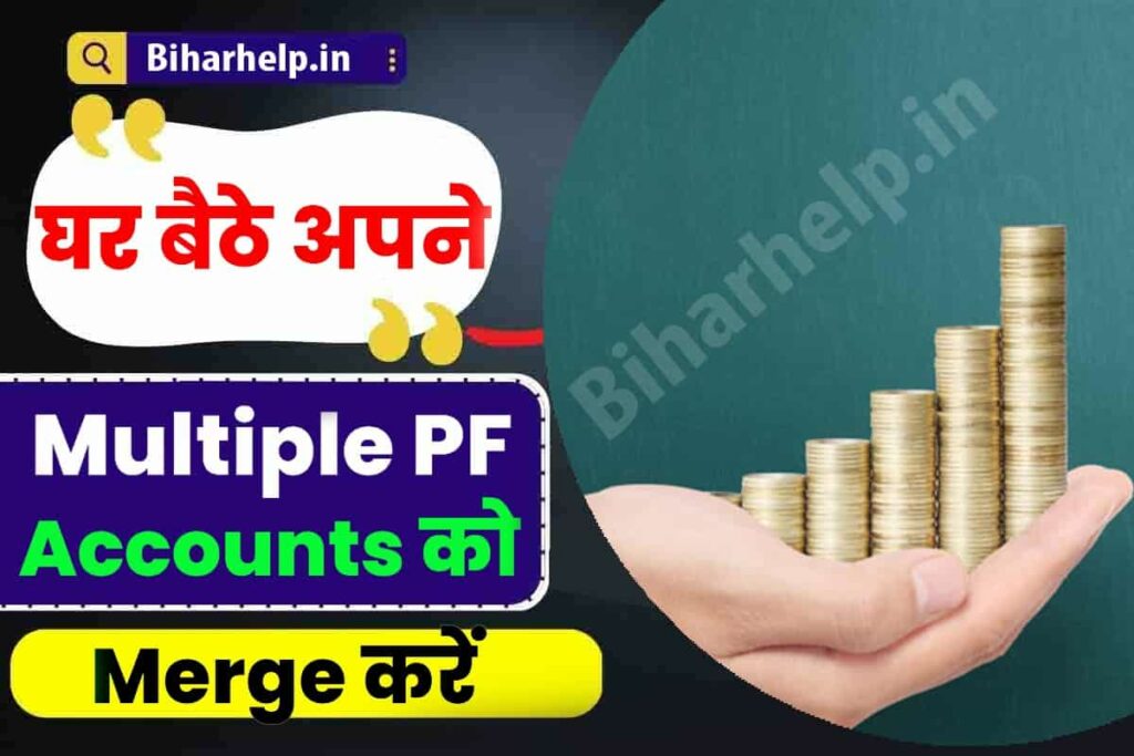 PF Accounts Merge Benefits: घर बैठे अपने Multiple PF Accounts को Merge ...